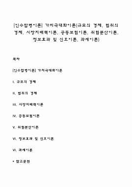 [인수합병이론] 가치극대화이론(규모의 경제 범위의 경제 시장지배력이론 공동보험이론 위험분산이론 정보효과 및 신호이론 과세이론)-1페이지