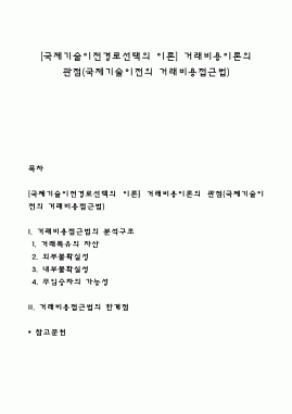 [국제기술이전경로선택의 이론] 거래비용이론의 관점(국제기술이전의 거래비용접근법)-1페이지