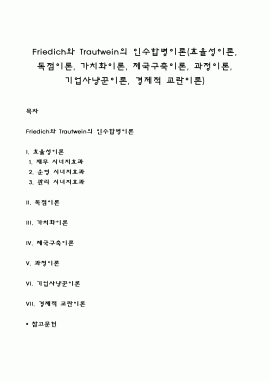 Friedich와 Trautwein의 인수합병이론(효율성이론 독점이론 가치화이론 제국구축이론 과정이론 기업사냥꾼이론 경제적 교란이론)-1페이지