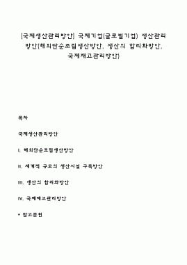 [국제생산관리방안] 국제기업(글로벌기업) 생산관리 방안(해외단순조립생산방안 생산의 합리화방안 국제재고관리방안)-1페이지