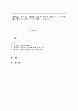 살아있는 자기주도 학습을 자신의 용어로 정의하고 자기주도학습 실천을 위한 자신의 전략을 논의하시오-1페이지