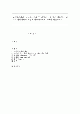 자아방어기제 자아방어기제 중 자신이 가장 많이 사용하는 세가지 방어기제와 어떻게 사용하는지에 대해서 서술하시오-1페이지