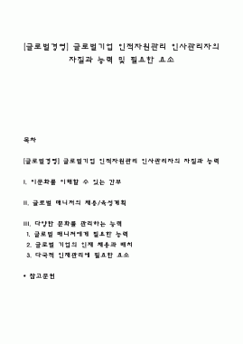 [글로벌경영] 글로벌기업 인적자원관리 인사관리자의 자질과 능력 및 필요한 요소-1페이지