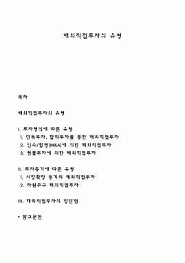 해외직접투자의 유형-1페이지