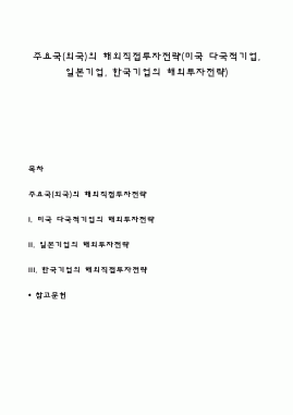 주요국(외국)의 해외직접투자전략(미국 다국적기업 일본기업 한국기업의 해외투자전략)-1페이지