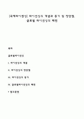 [국제라이센싱] 라이선싱의 개념과 동기 및 장단점 글로벌 라이선싱의 패턴-1페이지