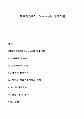 [해외직접투자] Dunning의 절충이론-1페이지