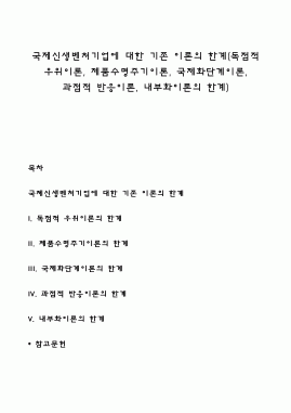 국제신생벤처기업에 대한 기존 이론의 한계(독점적 우위이론 제품수명주기이론 국제화단계이론 과점적 반응이론 내부화이론의 한계)-1페이지