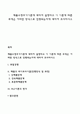 [사이버대학] 제품수명주기이론에 대하여 설명하고 이 이론에 따른 무역은 어떠한 방식으로 진행되는지에 대하여 조사하시오-1페이지