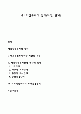 해외직접투자의 절차(과정 단계)-1페이지