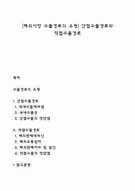 [해외시장 수출경로의 유형] 간접수출경로와 직접수출경로-1페이지