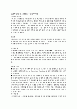 금융투자상품과 금융투자업-1페이지