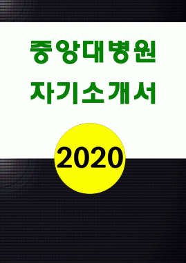 중앙대학교병원자소서자기소개서 중앙대학교병원자소서 중앙대병원자기소개서 중앙대병원자소서 중앙대학교병원자기소개서 중앙대학교병원자소서 중앙대병원자소서-1페이지