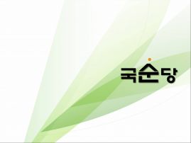 국순당의 기업소개STP4PSWOT-1페이지