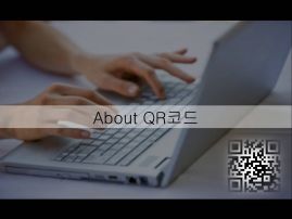 QR코드의 개요내용사례 분석-1페이지