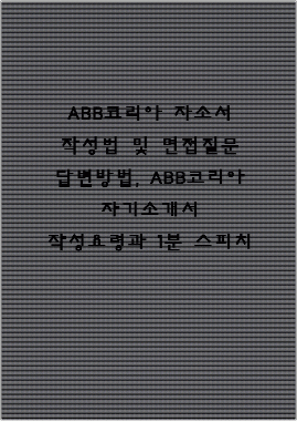 ABB코리아 자소서 작성법 및 면접질문 답변방법 ABB코리아 자기소개서 작성요령과 1분 스피치-1페이지