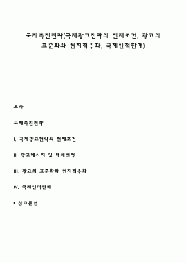 국제촉진전략(국제광고전략의 전제조건 광고의 표준화와 현지적응화 국제인적판매)-1페이지