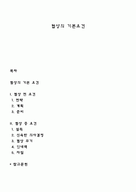 협상의 기본요건-1페이지