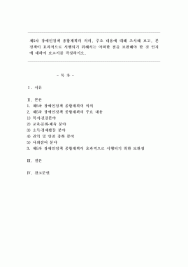 제5차 장애인정책 종합계획의 의의 주요 내용에 대해 조사해 보고 본 정책이 효과적으로 시행되기 위해서는 어떠한 점을 보완해야 할 것 인지에 대하여 보고서를 작성하시오-1페이지