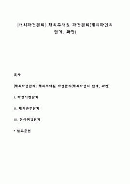 [해외파견관리] 해외주재원 파견관리(해외파견의 단계 과정)-1페이지