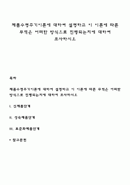 제품수명주기이론에 대하여 설명하고 이 이론에 따른 무역은 어떠한 방식으로 진행되는지에 대하여 조사하시오-1페이지