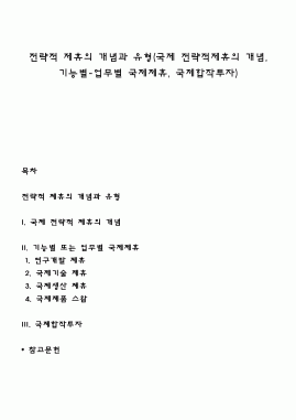 전략적 제휴의 개념과 유형(국제 전략적제휴의 개념 기능별-업무별 국제제휴 국제합작투자)-1페이지