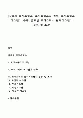 [글로벌 로지스틱스] 로지스틱스의 기능 로지스틱스 시스템의 구축 글로벌 로지스틱스 관리시스템의 종류 및 효과-1페이지