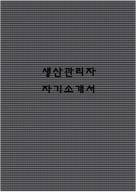 생산관리자 자기소개서-1페이지