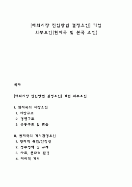 [해외시장 진입방법 결정요인] 기업 외부요인(현지국 및 본국 요인)-1페이지