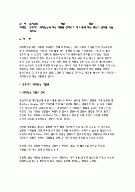 보육과정 (영유아기 애착형성)-1페이지