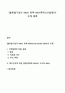 [글로벌기업의 M&A) 국제 M&A(해외인수합병)의 유형 분류-1페이지