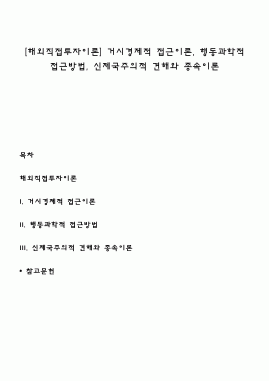 [해외직접투자이론] 거시경제적 접근이론 행동과학적 접근방법 신제국주의적 견해와 종속이론-1페이지