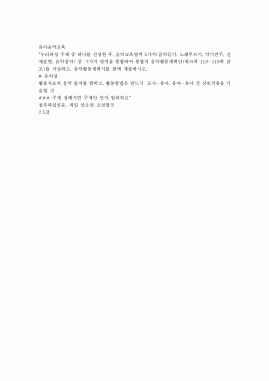 유아음악교육 ) 누리과정 주제 중 하나를 선정한 후 음악교육영역 5가지(음악듣기 노래부르기 악기연주 신체표현 음악창작) 중  2가지 영역을 통합하여 통합적 음악활동계획안을 작성-1페이지