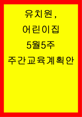 유치원 어린이집 5월5주 주간교육계획안-1페이지