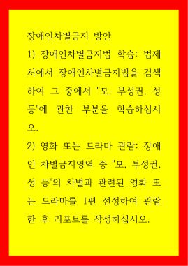 장애인차별금지 방안 ) 장애인차별금지법 학습 법제처에서 장애인차별금지법을 검색하여 그 중에서 모 부성권 성 등에 관한 부분을 학습하십시오 외 1건-1페이지