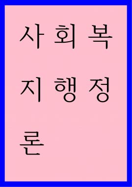 사회복지행정론 ) 우리나라 사회복지서비스 분야 중 노인복지 서비스에 대한 공적 사적 전달체계를 설명하고 각각의 전달체계상의 문제점과 발전방안을 제시-1페이지