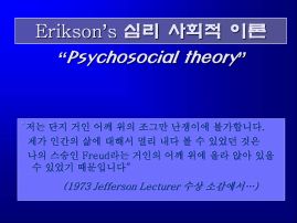 Erikson의 심리사회적 발달이론-1페이지