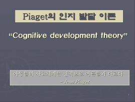 Piaget의 인지발달이론 인지발달4단계  감각운동기 전조작기 구체적조작기 형식적조작기 피아제인지발달이론-1페이지