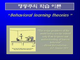 행동주의 학습이론 (Pavlov의 조건형성이론, Thorndike의 효과의 법칙, Skinner의 행동주의)-1페이지