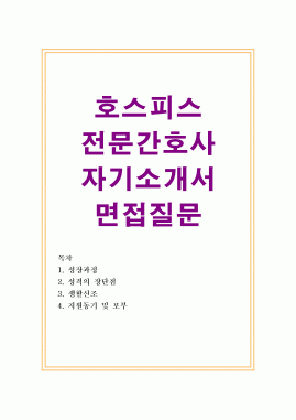 호스피스전문간호사자기소개서(자소서+면접질문)병원호스피스센터 -1페이지