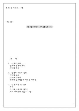 성격이란 무엇인가-1페이지