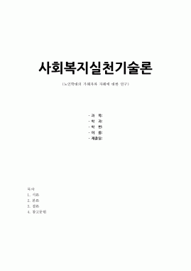 노인학대의 가해자와 자해에 대한 연구 -1페이지