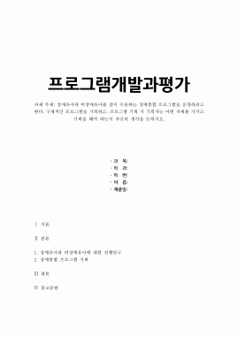 장애유아와 비장애유아를 같이 수용하는 장애통합 프로그램을 운영하려고 한다 구체적인 프로그램을 기획하고 프로그램 기획 시 기획자는 어떤 자세를 가지고 기획을 해야 하는지 자신의 생각을 논하시오 -1페이지