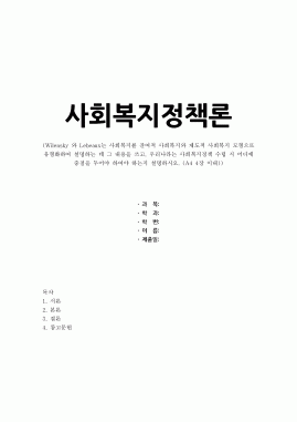 Wilensky 와 Lebeaux는 사회복지를 잔여적 사회복지와 제도적 사회복지 모형으로 유형화하여 설명하는 데 그 내용을 쓰고 우리나라는 사회복지정책 수립 시 어디에 중점을 두어야 하여야 하는지 설명하시오 -1페이지