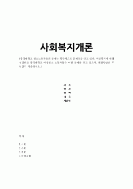 여성복지에 대해 설명하고 홍익대학교 여성청소 노동자들은 어떤 문제를 갖고 있으며 해결방안은 무엇인지 -1페이지