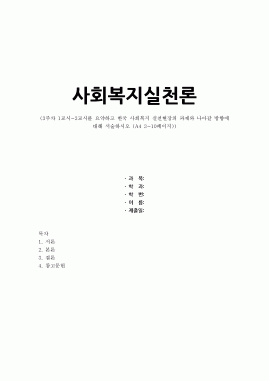 3주차 1교시~3교시를 요약하고 한국 사회복지 실천현장의 과제와 나아갈 방향에 대해 서술하시오 -1페이지