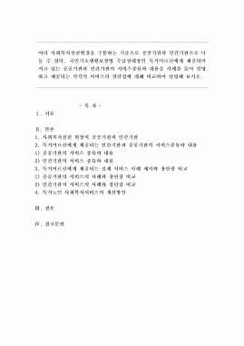 국민기초생활보장법 수급권대상인 독거어르신에게 제공되어 지고 있는 공공기관과 민간기관의 서비스종류와 내용을 사례로 설명  각 서비스의 장단점 비교-1페이지