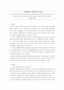 인간행동과사회환경) 본인의 발달과정에서 영아기의 부모와의 관계 애착관계가 유아기 아동기 청소년기를 거쳐 현재의 삶에 어떤 영향을 미치고 있는지를 생각하여 기술해보세요-1페이지