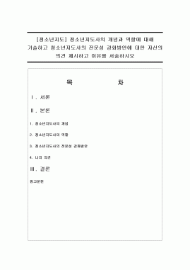 [청소년지도] 청소년지도사의 개념과 역할에 대해 기술하고 청소년지도사의 전문성 강화방안에 대한 자신의 의견 제시하고 이유를 서술하시오-1페이지