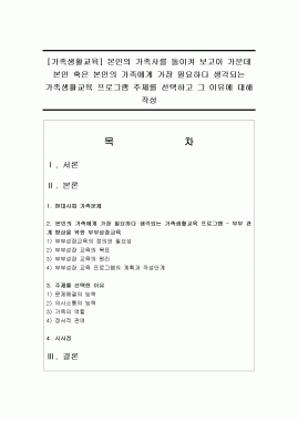 [가족생활교육] 본인의 가족사를 돌이켜 보고이 가운데 본인 혹은 본인의 가족에게 가장 필요하다 생각되는 가족생활교육 프로그램 주제를 선택하고 그 이유에 대해 작성-1페이지